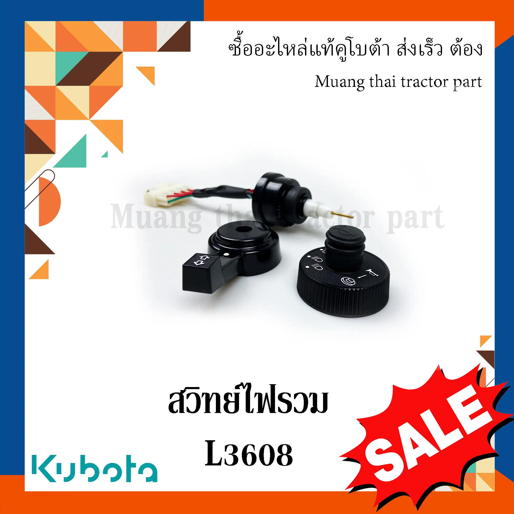 ชุดสวิตช์ไฟรวมรถแทรกเตอร์คูโบต้า รุ่น L3608 TC346-55120 - Tractorthailand