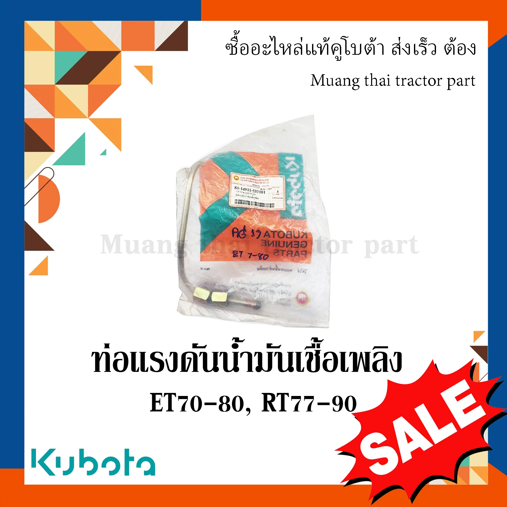 ท่อแรงดันน้ำมันเชื้อเพลิงรถไถเดินตามคูโบต้า รุ่น ET70–80, RT77–90 14911 ...