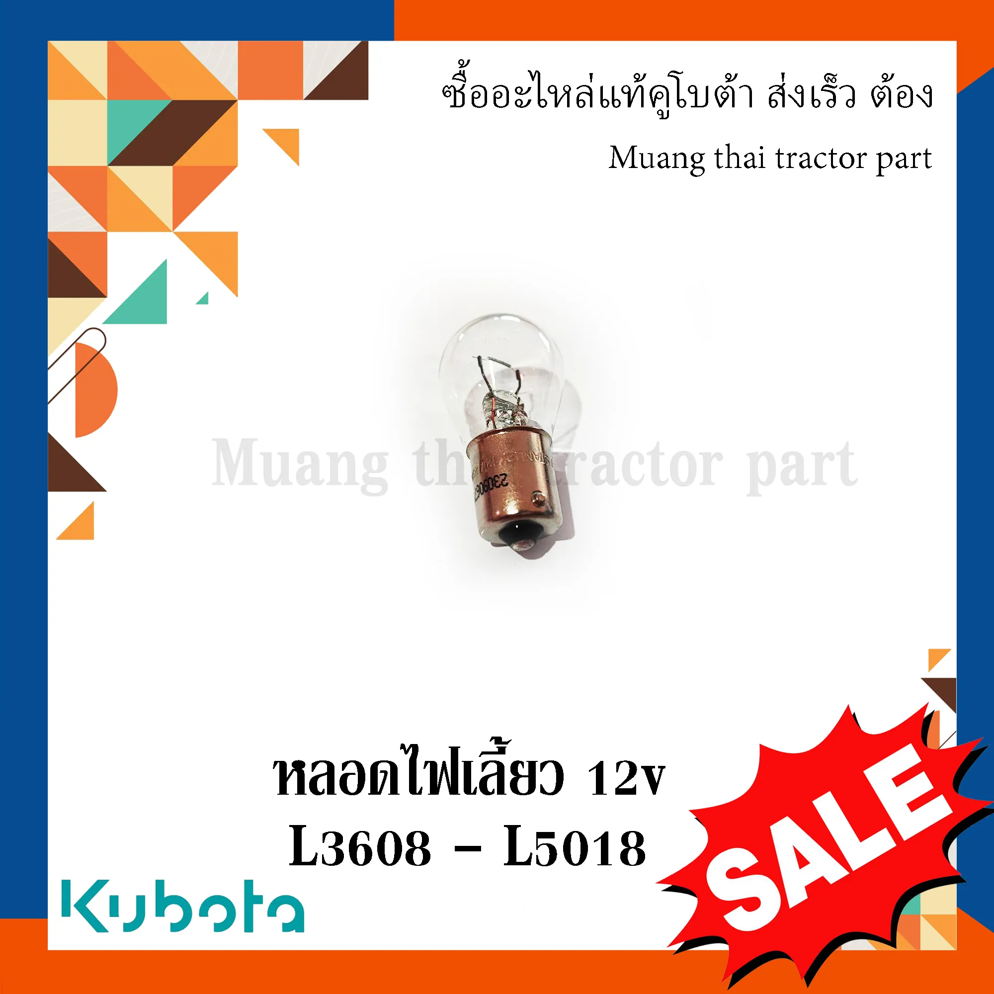 หลอดไฟเลี้ยว 12V 23Wรถแทรกเตอร์คูโบต้า รุ่น L3608 - L5018 TC422-91530 ...