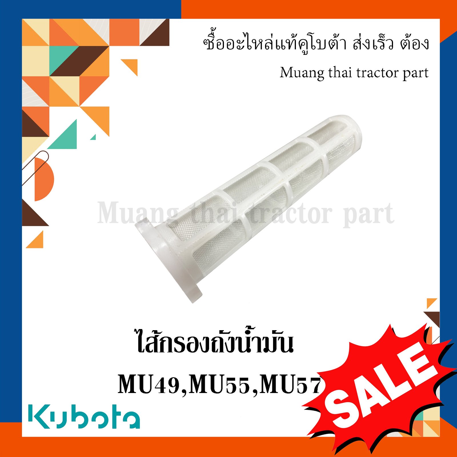 ไส้กรองถังน้ำมัน รถแทรกเตอร์คูโบต้า รุ่น MU49 / MU55 / MU57 (TC750 ...